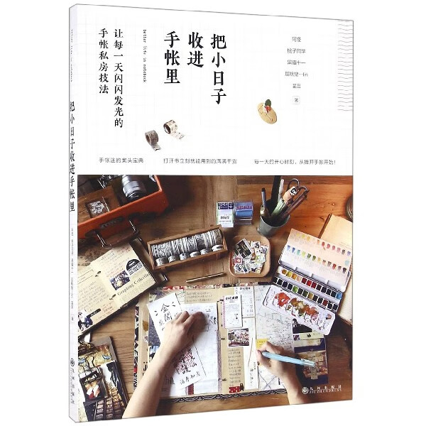把小日子收进手帐里