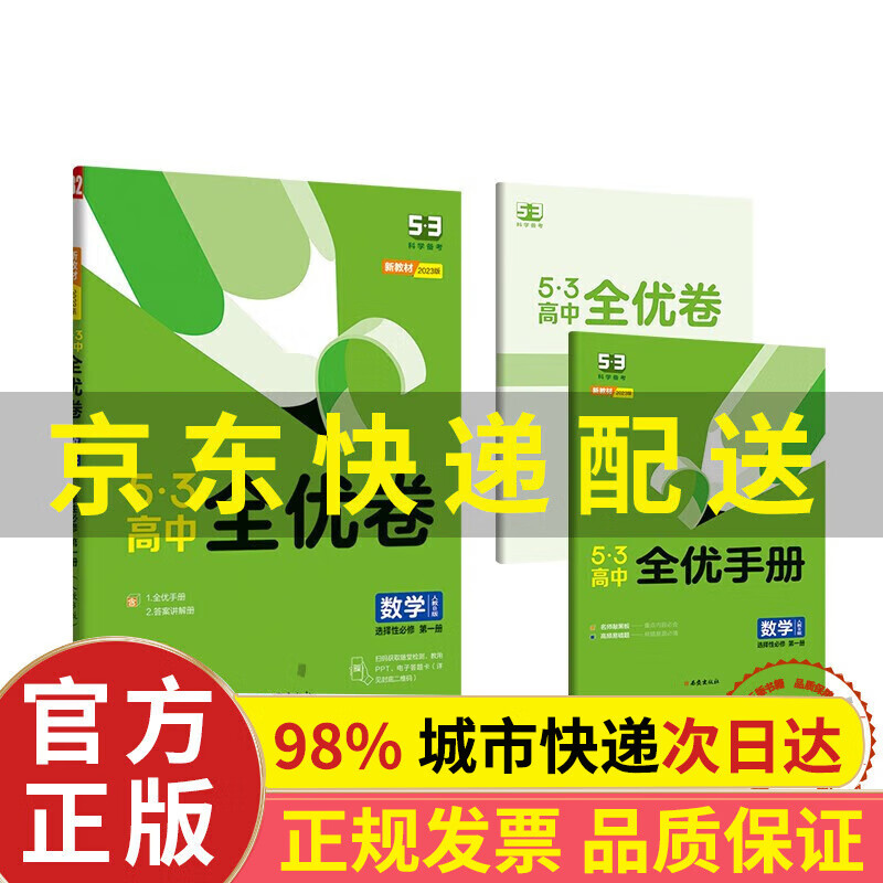 曲一线 高二上53高中全优卷 数学选择性必修册 人教B版 新教材2023版五三 高中全优卷 数学选修1人教B