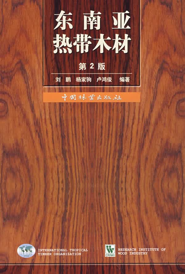 东南亚热带木材 刘鹏 等编著【书】
