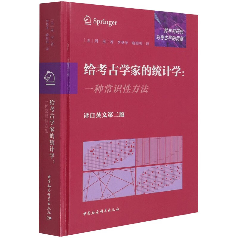 给考古学家的统计学--一种常识性方法(译自英文第2版)(精)