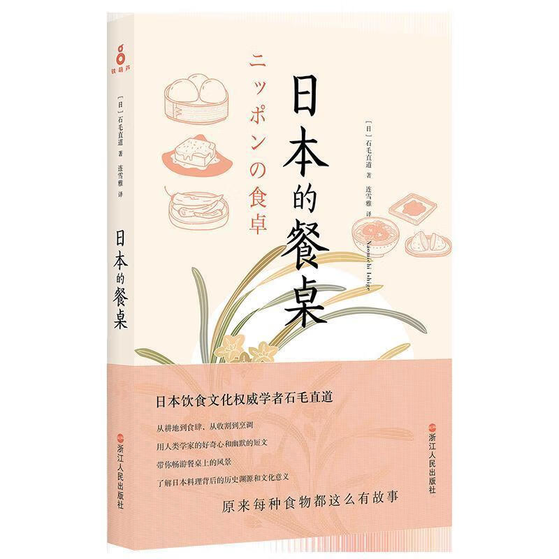日本的餐桌 [日] 石毛直道 著 连雪雅 译