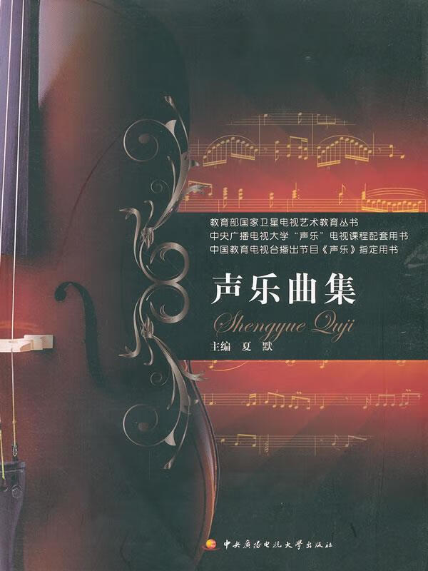 声乐曲集 夏默 主编