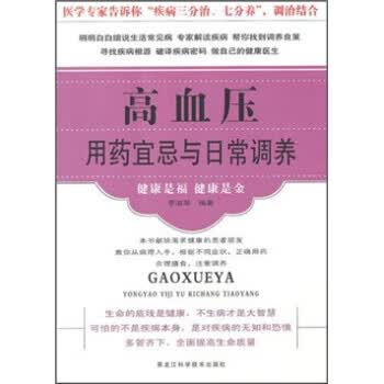 高血压用药宜忌与日常调养 李淑荣 著【书】