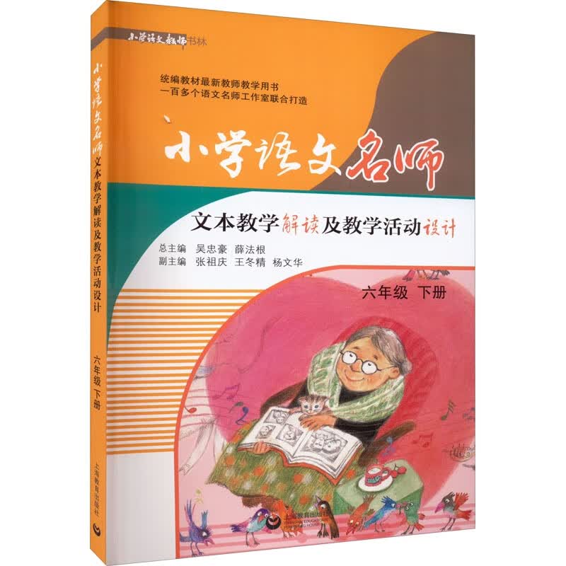 小学语文名师文本教学解读及教学活动设计（六年级 下册）