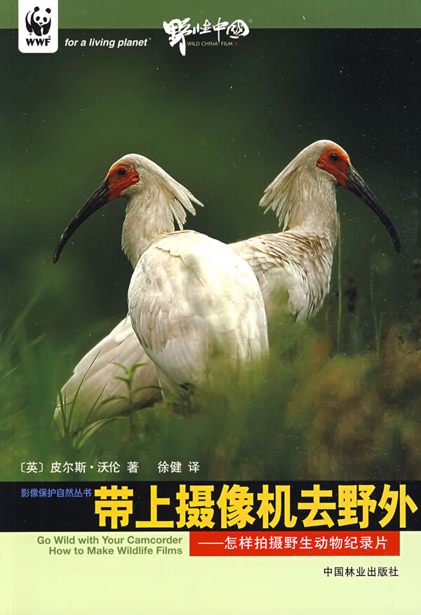 带上摄像机去野外怎样拍摄野生动物纪录片 [英]皮尔斯沃伦【好书，下单速发】