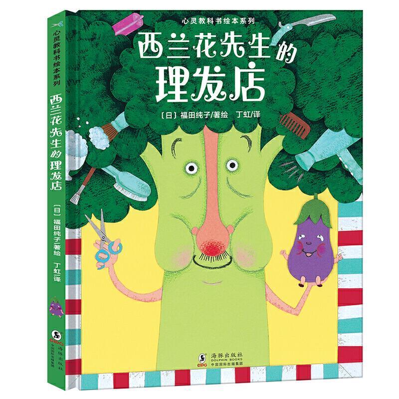 心灵教科书绘本系列-西兰花先生的理发店(教会孩子-敢于打破.. [日]福田纯子著 绘 海豚出