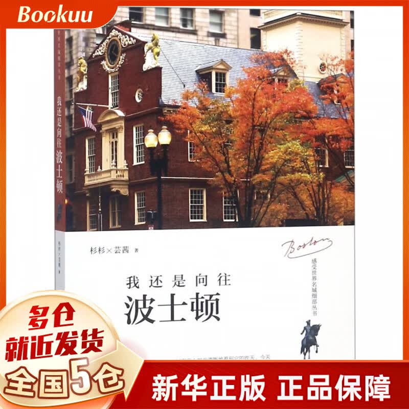 我还是向往波士顿/感受世界名城细部丛书