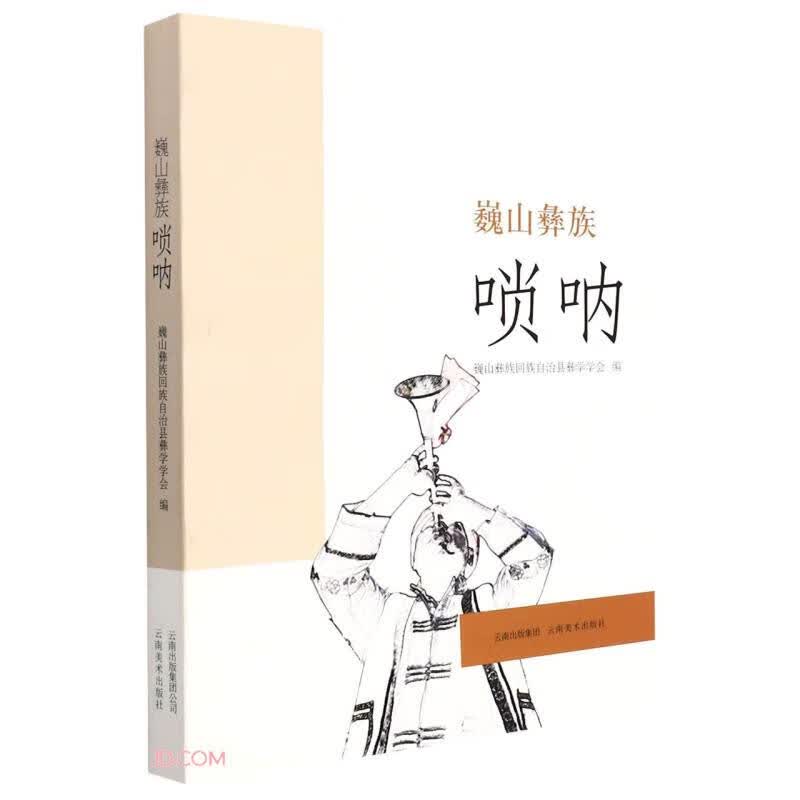 巍山彝族唢呐