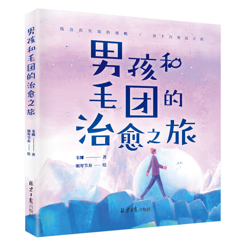 男孩和毛团的治愈之旅 作家韦娜 暖男插画师钢琴节奏 满怀诚意口碑之作 迷茫的日子里