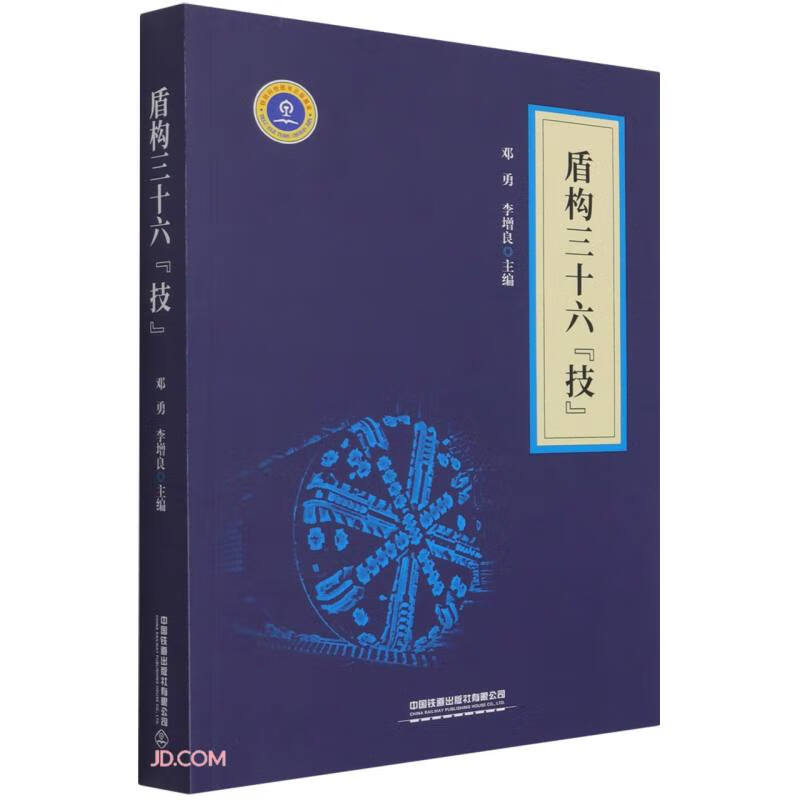 盾构三十六技