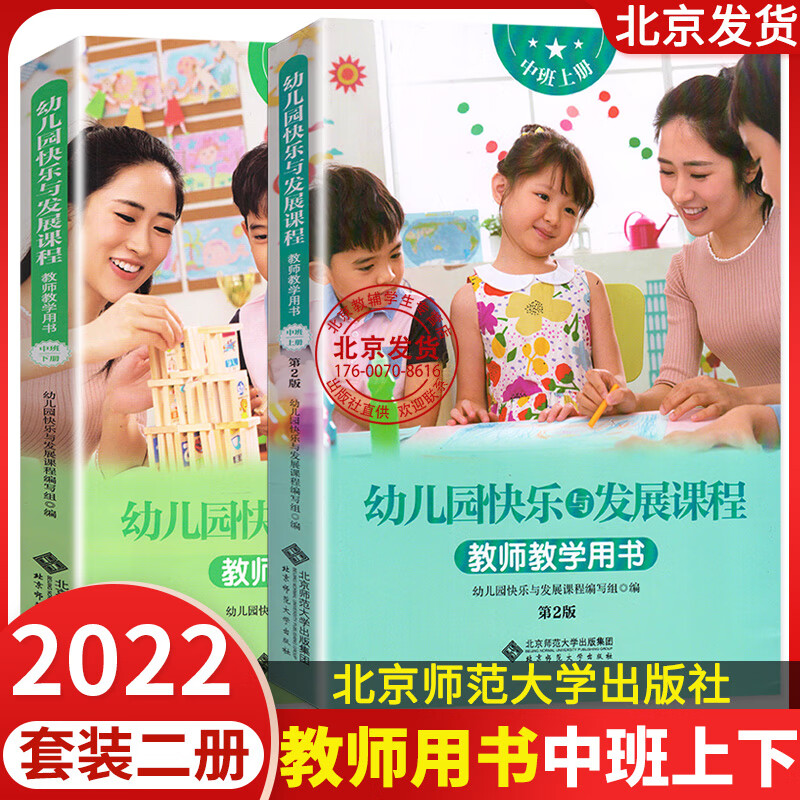 2023新版 幼儿园快乐与发展课程教师教学用书中班上册+下册教材 全2册 北京师范大学出版社教师用书学前班3-4-5-6岁幼儿童幼小衔接