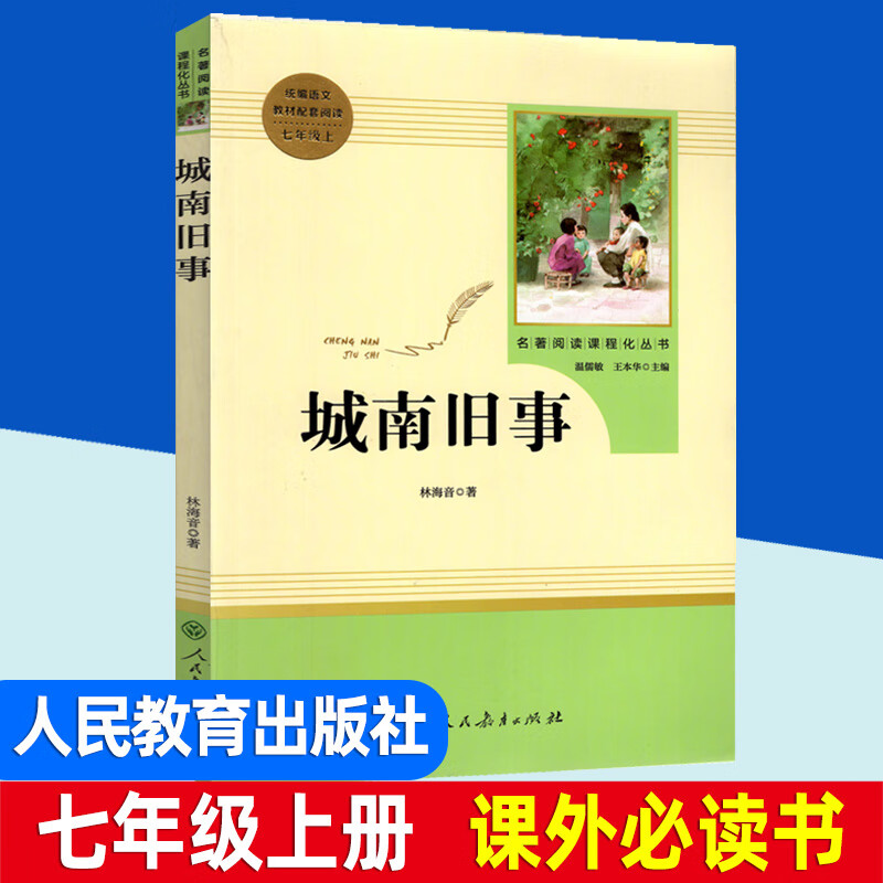 海底两万里骆驼祥子原著 七年级上册下册课外阅读书籍必读人教版 朝花夕拾西游记镜花缘城南旧事 人民教 城南旧事