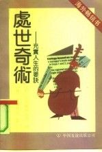 处世奇术充实人生的要诀【上新】