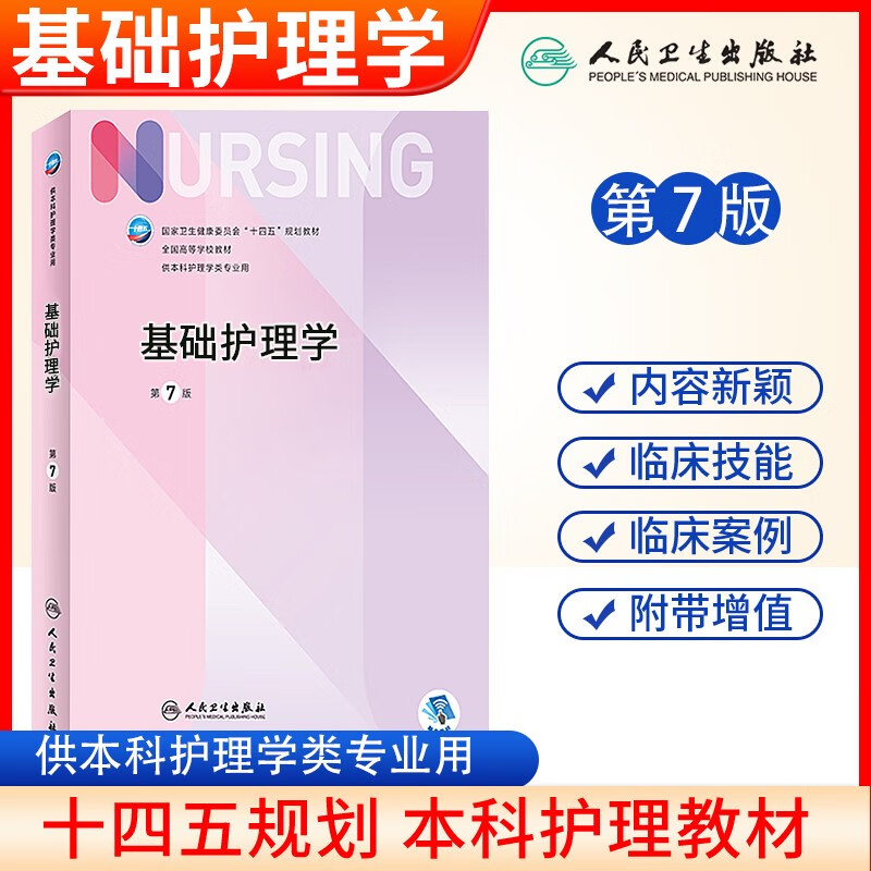 外科护理学第7版新版第七轮十四五规划教材供本科护理学专业用书基础护理学外科内科儿科妇产科学护理第六版李乐之路潜人民卫生出版社 基础护理学第七版