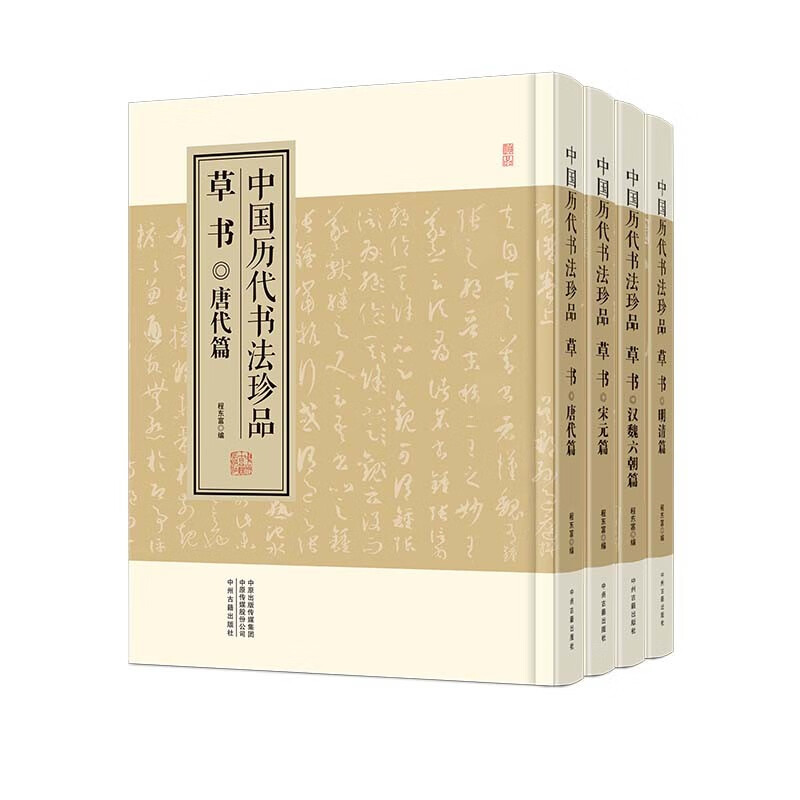 中国历代书法珍品：草书·汉魏六朝篇 唐代篇 宋元篇 明清篇（精装共4册）