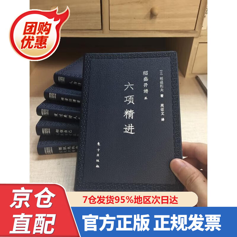 【新书】稻盛和夫 稻盛开讲五：六项精进（口袋版） 9787520704830 【日】稻盛和夫 人民东方出版