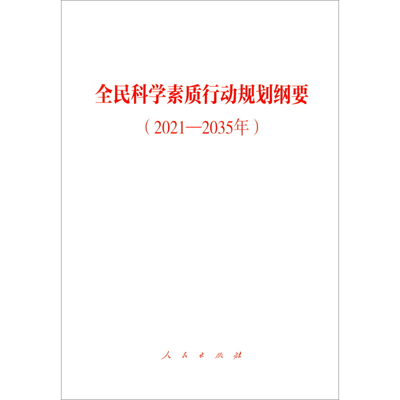 全民科学素质行动规划纲要（2021-2035年）