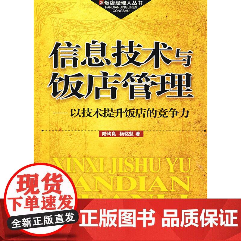 信息技术与饭店管理