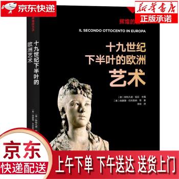 【新华畅销图书】辉煌的艺术：十九世纪下半叶的欧洲艺术
