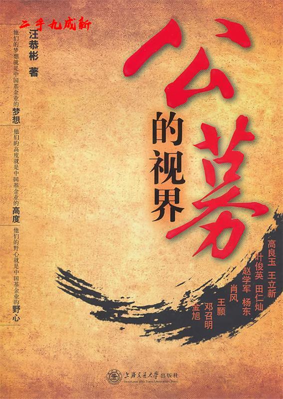 公募的视界 汪恭彬著 上海交通大学出版社 9787313068125