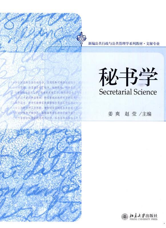 秘书学 姜爽,赵莹 主编【书】