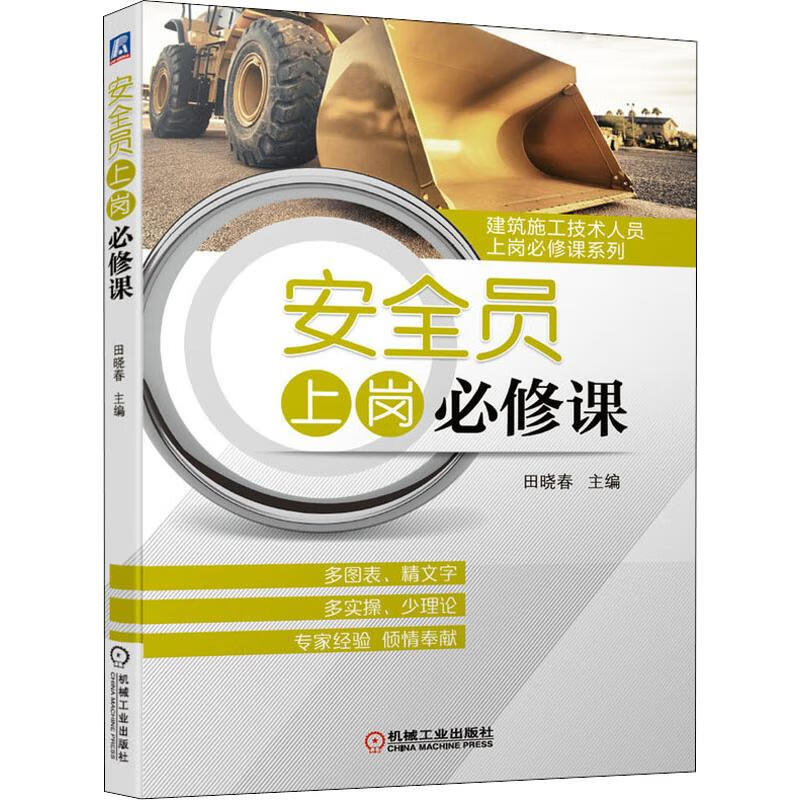 安全员上岗必修课