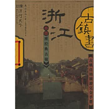浙江 《浙江古镇书》编辑部 编【书】