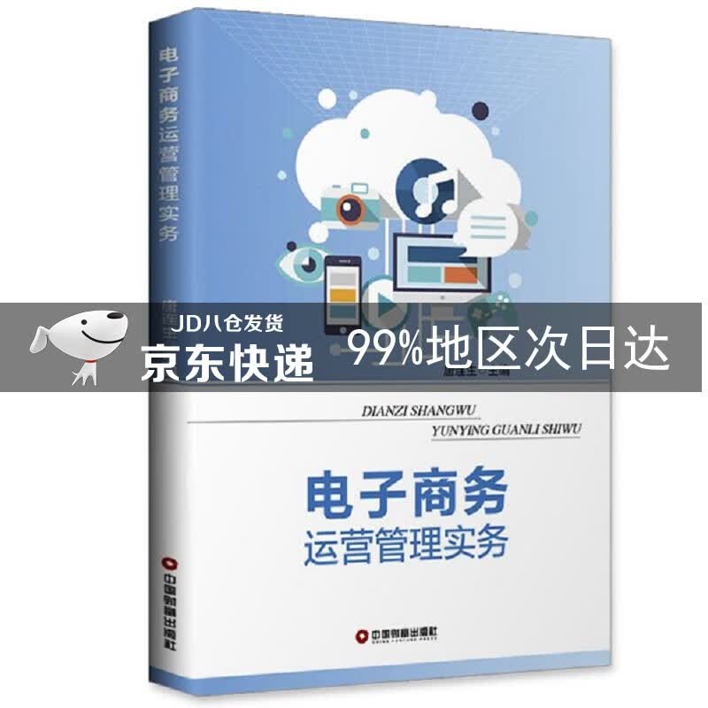 电子商务运营管理实务