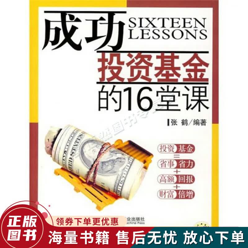 成功投资基金的16堂课