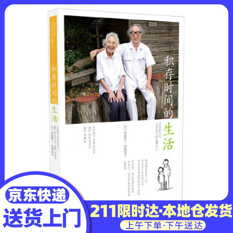 积存时间的生活 津端修一,津端英子 中国青年出版社