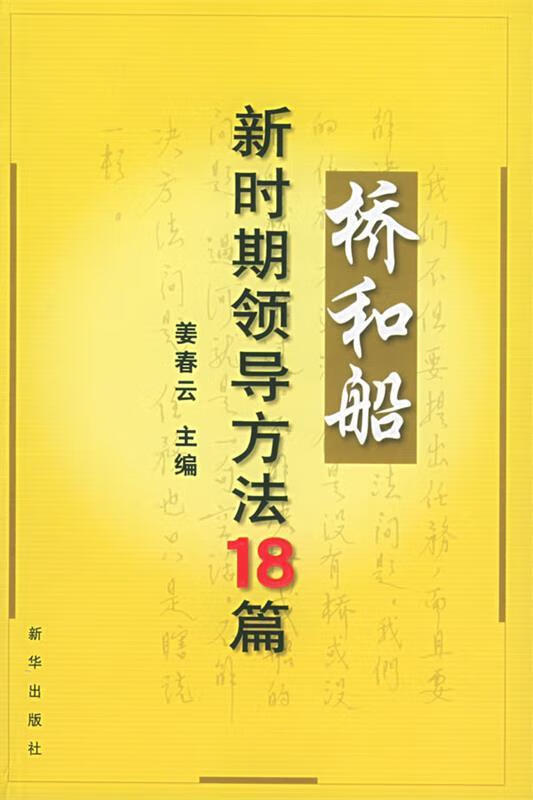 桥和船:新时期领导方法18篇