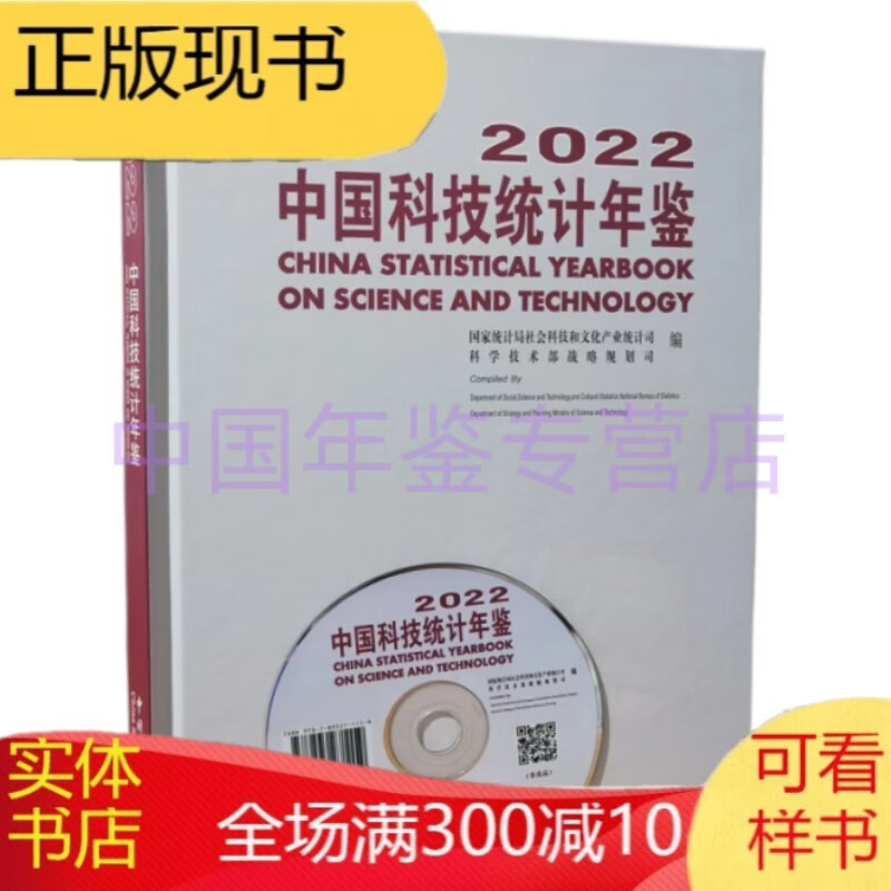 中国科技统计年鉴2022（附光盘）
