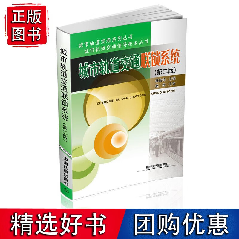 城市轨道交通联锁系统（第二版）
