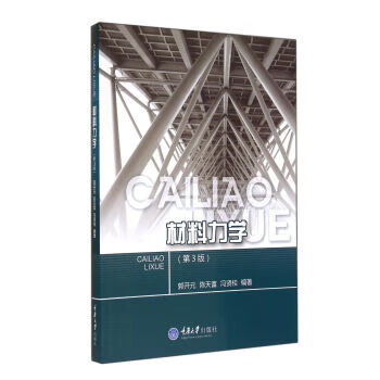 材料力学 郭开元,陈天富,冯贤桂 编