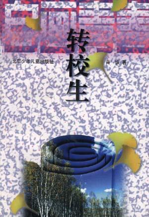 转校生 肖铁