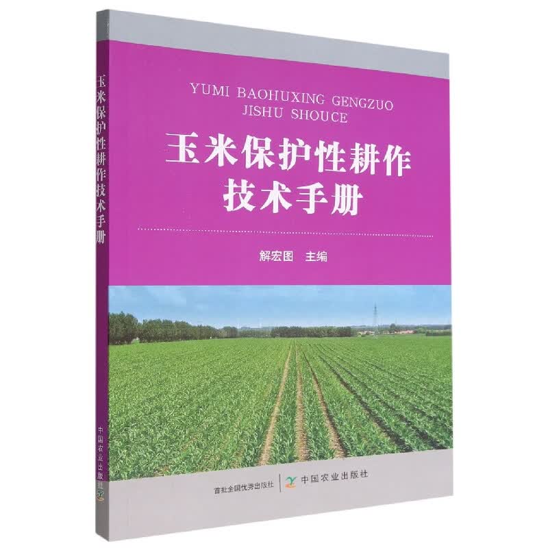 玉米保护性耕作技术手册