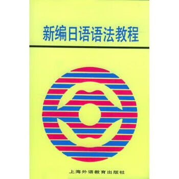 新编日语语法教程 皮细庚 著【书】