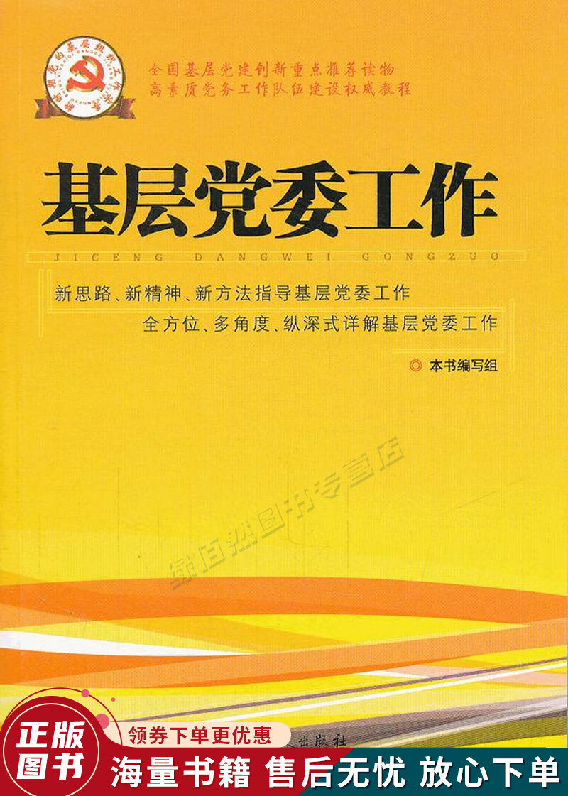 基层党委工作