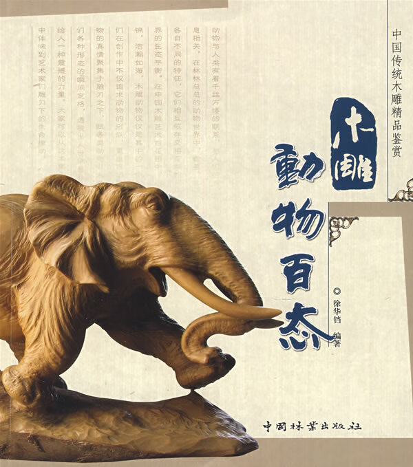 木雕动物百态 徐华铛 编著【书】