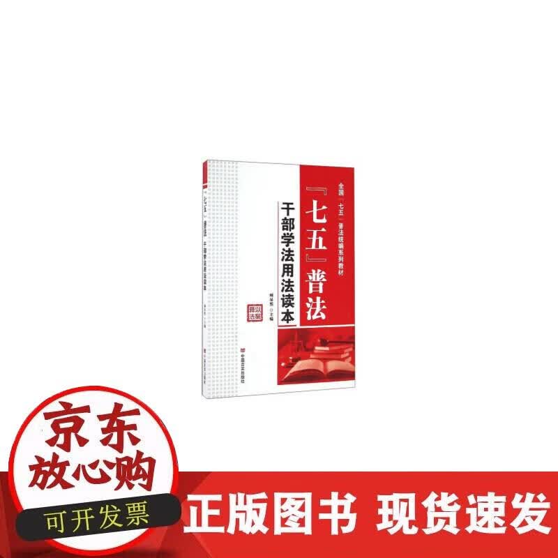 【现货】七五普法·干部学法用法读本 （以案释法）880开本