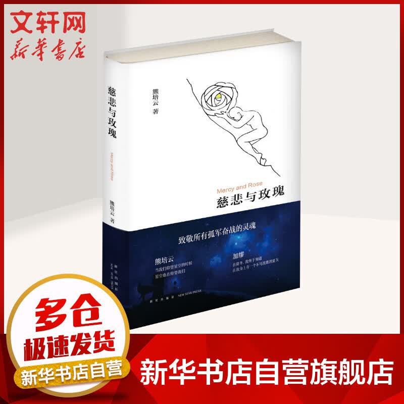 慈悲与玫瑰 熊培云 著 著 现当代文学书籍畅销书排行榜 新星出版社 旗舰店文轩官网