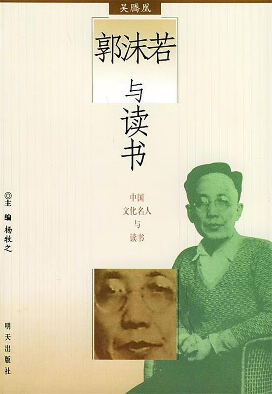 郭沫若与读书 吴腾凰