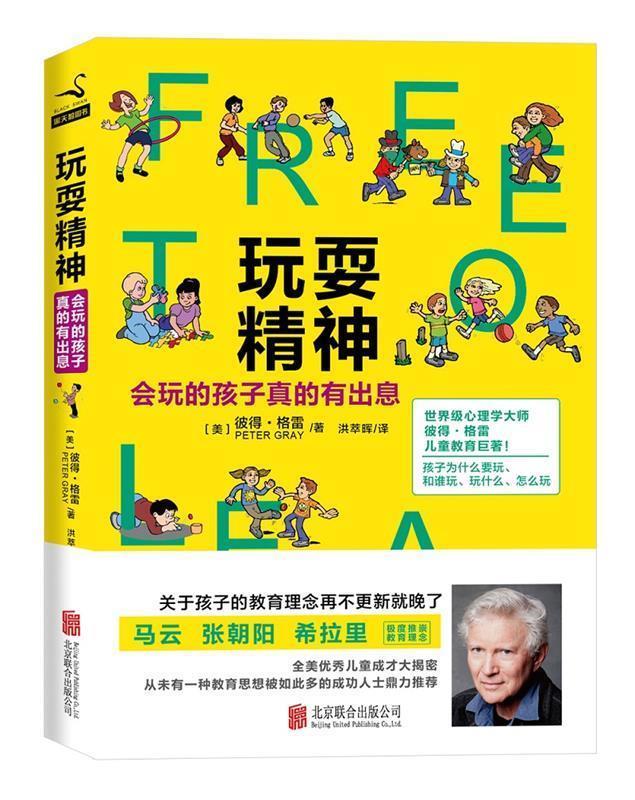 玩耍精神:会玩的孩子真的有出息【好书，下单速发】