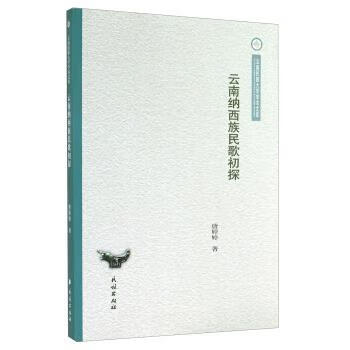 云南纳西族民歌初探