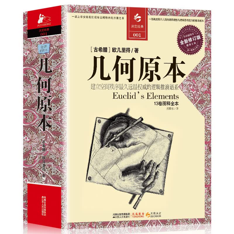 几何原本 欧几里得不朽之作全新修订本 建立空间秩序久远的逻辑推测语系 数学原理九章算术 全译插图本 哲学巨著书籍