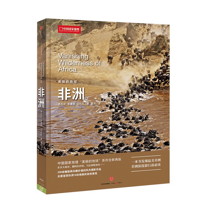 中国国家地理美丽的地球七大洲系列 旅游摄影图书 美丽的地球·非洲