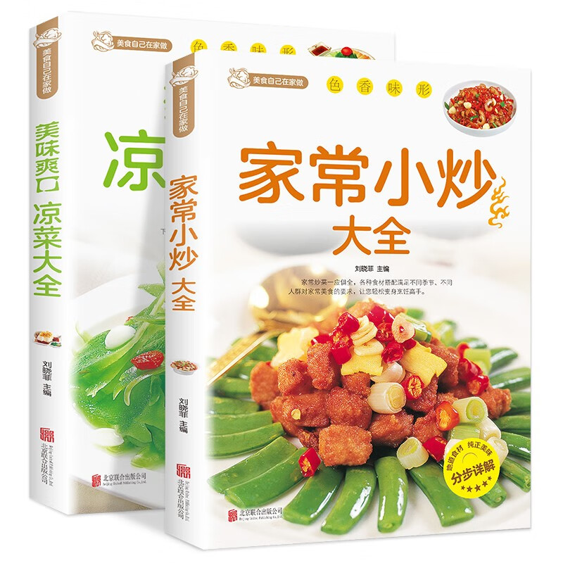 家常小炒大全+美味爽口凉菜大全2册