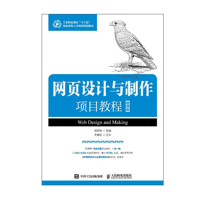 网页设计与制作项目教程 微课版