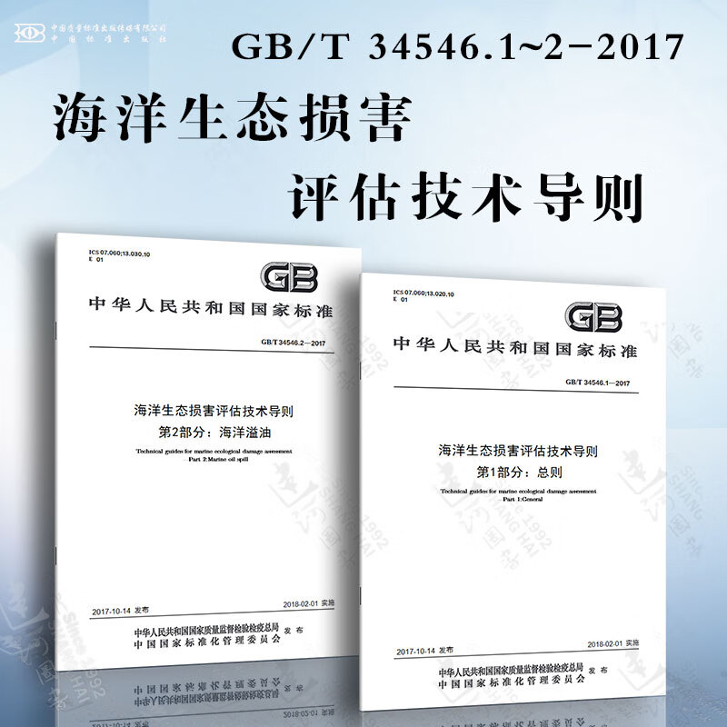 海洋生态损害评估技术导则GB/T 34546.1~2-2017 第1部分：总则+第2部分：海洋溢油
