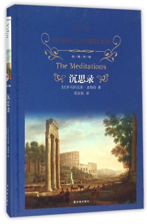沉思录(精)/经典译林